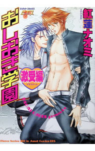 &nbsp;&nbsp;&nbsp; おしおき学園−激受編− B6版 の詳細 カテゴリ: 中古コミック ジャンル: ボーイズラブ 出版社: ジュネット レーベル: ジュネットコミックス　ピアスシリーズ 作者: 紅蓮ナオミ カナ: オシオキガ...