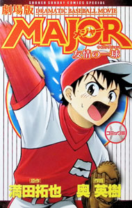 &nbsp;&nbsp;&nbsp; 劇場版　MAJOR　友情の一球 新書版 の詳細 カテゴリ: 中古コミック ジャンル: 少年 出版社: 小学館 レーベル: 少年サンデーコミックススペシャル 作者: 奥英樹 カナ: ゲキジョウバンメジャー...
