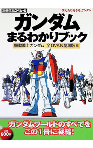 &nbsp;&nbsp;&nbsp; ガンダムまるわかりブック　機動戦士ガンダム全OVA＆劇場版編 単行本 の詳細 カテゴリ: 中古本 ジャンル: 料理・趣味・児童 アニメ 出版社: 宝島社 レーベル: 別冊宝島スペシャル 作者: 宝島社 ...