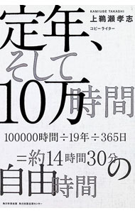 &nbsp;&nbsp;&nbsp; 定年、そして10万時間 単行本 の詳細 定年後の男性には、サラリーマン人生に等しい10万時間という自由が約束されている。独創的「リセット力」を養って、明るく生き抜けるよう、この先の10万時間の過ごし方を...