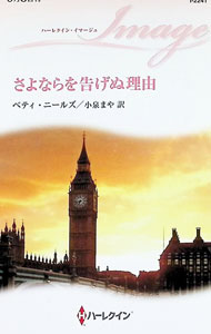 &nbsp;&nbsp;&nbsp; さよならを告げぬ理由 新書 の詳細 派遣看護師のイゾベルは、雇い主トーマスとともにポーランドまで、彼が幼いころ世話になった養育係の老婦人を引き取りに行く仕事を請ける。やがて、美貌の婚約者がいる彼に恋をす...