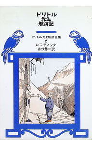 &nbsp;&nbsp;&nbsp; ドリトル先生航海記（ドリトル先生物語全集2）　【改版】 単行本 の詳細 カテゴリ: 中古本 ジャンル: 料理・趣味・児童 児童読み物 出版社: 岩波書店 レーベル: ドリトル先生物語全集 作者: ヒュー...