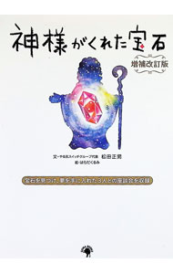 &nbsp;&nbsp;&nbsp; 神様がくれた宝石 新書 の詳細 「ぼく」が描いた絵から飛び出してきたタクティン。町のことを話す「ぼく」に、君には想像する力があるといって…。子どもの「やる気スイッチ」をONにする、心温まる感動のストーリ...