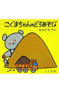 &nbsp;&nbsp;&nbsp; こぐまちゃんのどろあそび 単行本 の詳細 カテゴリ: 中古本 ジャンル: 料理・趣味・児童 絵本 出版社: こぐま社 レーベル: 作者: わかやまけん カナ: コグマチャンノドロアソビ / ワカヤマケン...