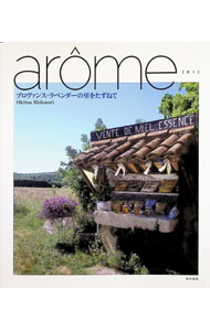 &nbsp;&nbsp;&nbsp; arome 単行本 の詳細 エッセンシャルオイルの輸入販売業を営む著者が、2012年7月に会員など合計31名で出かけた、成田発マルセイユ3泊、パリ3泊のツアーの模様を紹介する。フランスの大地と香りと文化...