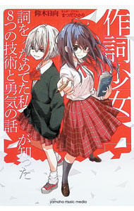 &nbsp;&nbsp;&nbsp; 作詞少女 単行本 の詳細 歌詞はどうやって書くの？　必要なものは？　そして、技術の先にあるものとは−？　女子高生の悠と一緒に作詞にチャレンジしよう！　物語を読むだけで、歌詞の書き方や創作の秘密がわかる、...