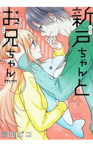 &nbsp;&nbsp;&nbsp; 新戸ちゃんとお兄ちゃん 4 B6版 の詳細 カテゴリ: 中古コミック ジャンル: 少女 出版社: フレックスコミックス レーベル: ポラリスCOMICS 作者: 岡田ピコ カナ: ニィトチャントオニイチ...