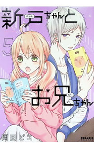 &nbsp;&nbsp;&nbsp; 新戸ちゃんとお兄ちゃん 5 B6版 の詳細 カテゴリ: 中古コミック ジャンル: 少女 出版社: フレックスコミックス レーベル: ポラリスCOMICS 作者: 岡田ピコ カナ: ニィトチャントオニイチ...