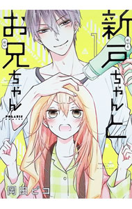 &nbsp;&nbsp;&nbsp; 新戸ちゃんとお兄ちゃん 1 B6版 の詳細 カテゴリ: 中古コミック ジャンル: 少女 出版社: フレックスコミックス レーベル: ポラリスCOMICS 作者: 岡田ピコ カナ: ニイトチャントオニイチ...