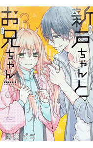 &nbsp;&nbsp;&nbsp; 新戸ちゃんとお兄ちゃん 3 B6版 の詳細 カテゴリ: 中古コミック ジャンル: 少女 出版社: フレックスコミックス レーベル: ポラリスCOMICS 作者: 岡田ピコ カナ: ニイトチャントオニイチ...