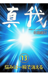 &nbsp;&nbsp;&nbsp; 真我 13 単行本 の詳細 「本当の自分」＝「真我」に目覚めたとき、人間の悩みはすべて解決する。心の深い闇、イライラや不安、嫉妬といった負の感情の闇を内なる光で一瞬に消し、すべてを好転させる心の操縦法を...