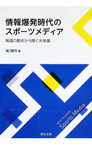 &nbsp;&nbsp;&nbsp; 情報爆発時代のスポーツメディア 単行本 の詳細 だれもが情報を発信し、それが爆発したかのように拡散する。情報の流れは「マスコミから読者・視聴者へ」ではなくなった−。メディア環境が激変する中で、報道の歴史...