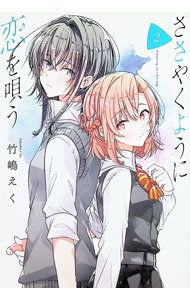 &nbsp;&nbsp;&nbsp; ささやくように恋を唄う 2 B6版 の詳細 カテゴリ: 中古コミック ジャンル: 青年 出版社: 一迅社 レーベル: 百合姫コミックス 作者: 竹嶋えく カナ: ササヤクヨウニコイヲウタウ / タケシマ...
