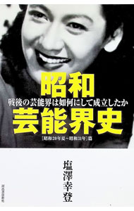 &nbsp;&nbsp;&nbsp; 昭和芸能界史 〈昭和20年夏〜昭和31年〉篇 単行本 の詳細 カテゴリ: 中古本 ジャンル: 女性・生活・コンピュータ 演劇 出版社: 茉莉花社 レーベル: 作者: 塩沢幸登 カナ: ショウワゲイノウカ...