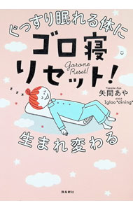 &nbsp;&nbsp;&nbsp; ゴロ寝リセット！ 単行本 の詳細 カテゴリ: 中古本 ジャンル: スポーツ・健康・医療 健康法 出版社: 飛鳥新社 レーベル: 作者: 矢間あや カナ: ゴロネリセット / ヤザマアヤ サイズ: 単行本...