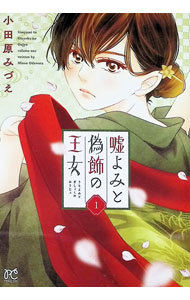 &nbsp;&nbsp;&nbsp; 嘘よみと偽飾の王女 1 B6版 の詳細 カテゴリ: 中古コミック ジャンル: 少女 出版社: 秋田書店 レーベル: プリンセスコミックス 作者: 小田原みづえ カナ: ウソヨミトギショクノオウジョ / ...