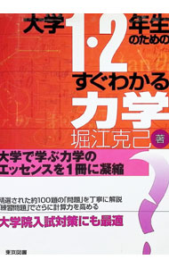 &nbsp;&nbsp;&nbsp; 大学1・2年生のためのすぐわかる力学 単行本 の詳細 大学1・2年生のための「力学」のテキスト。基本事項をわかりやすく解説するとともに、約100題の問題を精選し、その解答を途中を省略することなく丁寧に記...