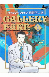 &nbsp;&nbsp;&nbsp; ギャラリーフェイク 1 B6版 の詳細 カテゴリ: 中古コミック ジャンル: 青年 出版社: 小学館 レーベル: ビッグスピリッツコミックス 作者: 細野不二彦 カナ: ギャラリーフェイク / ホソノフ...