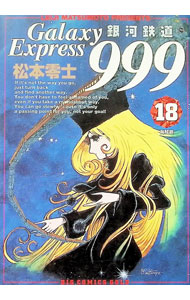 &nbsp;&nbsp;&nbsp; 銀河鉄道999 18 B6版 の詳細 カテゴリ: 中古コミック ジャンル: 青年 出版社: 小学館 レーベル: ビッグコミックス 作者: 松本零士 カナ: ギンガテツドウスリーナイン / マツモトレイジ...