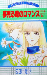 &nbsp;&nbsp;&nbsp; エチエンヌ・シリーズ(6)−夢見る魔のロマンス− 新書版 の詳細 カテゴリ: 中古コミック ジャンル: 少女 出版社: 集英社 レーベル: ぶーけコミックス 作者: 水星茗 カナ: エチエンヌシリーズ6...