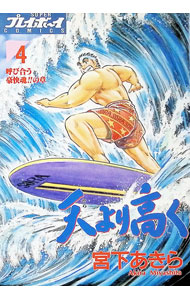 &nbsp;&nbsp;&nbsp; 天より高く 4 B6版 の詳細 カテゴリ: 中古コミック ジャンル: 青年 出版社: 集英社 レーベル: プレイボーイ　コミックス 作者: 宮下あきら カナ: ソラヨリタカク / ミヤシタアキラ サイズ...