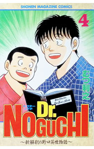 &nbsp;&nbsp;&nbsp; Dr．NOGUCHI 4 新書版 の詳細 カテゴリ: 中古コミック ジャンル: 少年 出版社: 講談社 レーベル: 少年マガジンコミックス 作者: むつ利之 カナ: ドクターノグチ / ムツトシユキ サ...