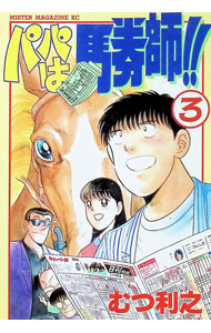 &nbsp;&nbsp;&nbsp; パパは馬券師！！ 3 B6版 の詳細 カテゴリ: 中古コミック ジャンル: 青年 出版社: 講談社 レーベル: ミスターマガジンKC 作者: むつ利之 カナ: パパハバケンシ / ムツトシユキ サイズ:...