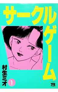 &nbsp;&nbsp;&nbsp; サークルゲーム 1 B6版 の詳細 カテゴリ: 中古コミック ジャンル: 青年 出版社: 秋田書店 レーベル: ヤングチャンピオンコミックス 作者: 村生ミオ カナ: サークルゲーム / ムラオミオ サ...