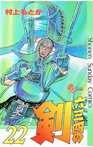 &nbsp;&nbsp;&nbsp; 六三四の剣 22 新書版 の詳細 カテゴリ: 中古コミック ジャンル: 少年 出版社: 小学館 レーベル: 少年サンデーコミックス 作者: 村上もとか カナ: ムサシノケン / ムラカミモトカ サイズ:...
