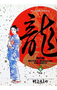 &nbsp;&nbsp;&nbsp; 龍−RON− 5 B6版 の詳細 カテゴリ: 中古コミック ジャンル: 青年 出版社: 小学館 レーベル: ビッグコミックス 作者: 村上もとか カナ: ロン / ムラカミモトカ サイズ: B6版 IS...