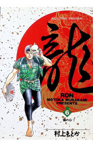 &nbsp;&nbsp;&nbsp; 龍−RON− 6 B6版 の詳細 カテゴリ: 中古コミック ジャンル: 青年 出版社: 小学館 レーベル: ビッグコミックス 作者: 村上もとか カナ: ロン / ムラカミモトカ サイズ: B6版 IS...