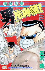 &nbsp;&nbsp;&nbsp; 横浜名物男片山組 2 新書版 の詳細 カテゴリ: 中古コミック ジャンル: 少年 出版社: 講談社 レーベル: 少年マガジンコミックス 作者: 矢沢暁 カナ: ヨコハマメイブツオトコカタヤマグミ / ヤ...