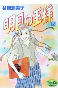 &nbsp;&nbsp;&nbsp; 明日の王様 6 B6版 の詳細 カテゴリ: 中古コミック ジャンル: レディースコミック 出版社: 集英社 レーベル: Young　You　コミックス 作者: 谷地恵美子 カナ: アシタノオウサマ / ...