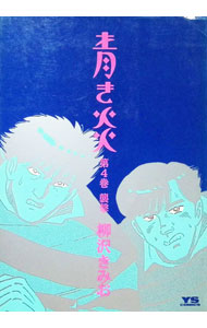 &nbsp;&nbsp;&nbsp; 青き炎 4 B6版 の詳細 カテゴリ: 中古コミック ジャンル: 青年 出版社: 小学館 レーベル: ヤングサンデーコミックス 作者: 柳沢きみお カナ: アオキホノオ / ヤナギサワキミオ サイズ: ...