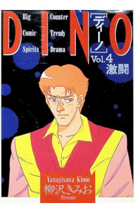 &nbsp;&nbsp;&nbsp; DINO 4 B6版 の詳細 カテゴリ: 中古コミック ジャンル: 青年 出版社: 小学館 レーベル: ビッグコミックス 作者: 柳沢きみお カナ: ディーノ / ヤナギサワキミオ サイズ: B6版 I...