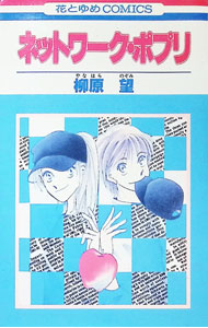 &nbsp;&nbsp;&nbsp; ネットワーク・ポプリ 1 新書版 の詳細 カテゴリ: 中古コミック ジャンル: 少女 出版社: 白泉社 レーベル: 花とゆめCOMICS 作者: 柳原望 カナ: ネットワークホ / ヤナハラノゾミ サイ...