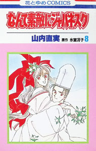 &nbsp;&nbsp;&nbsp; なんて素敵にジャパネスク 8 新書版 の詳細 カテゴリ: 中古コミック ジャンル: 少女 出版社: 白泉社 レーベル: 花とゆめCOMICS 作者: 山内直実 カナ: ナンテステキニジャパネスク / ヤ...