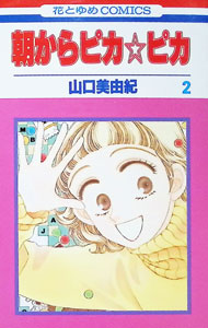 &nbsp;&nbsp;&nbsp; 朝からピカピカ 2 新書版 の詳細 カテゴリ: 中古コミック ジャンル: 少女 出版社: 白泉社 レーベル: 花とゆめCOMICS 作者: 山口美由紀 カナ: アサカラピカ / ヤマグチミユキ サイズ:...