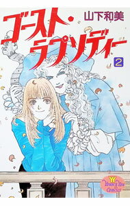 &nbsp;&nbsp;&nbsp; ゴースト・ラプソディー 2 B6版 の詳細 カテゴリ: 中古コミック ジャンル: レディースコミック 出版社: 集英社 レーベル: Young　You　コミックス 作者: 山下和美 カナ: ゴーストラプ...