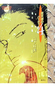 &nbsp;&nbsp;&nbsp; 摩天楼のバーディー 4 文庫版 の詳細 カテゴリ: 中古コミック ジャンル: 復刻・愛蔵・文庫 出版社: 集英社 レーベル: 集英社文庫 作者: 山下和美 カナ: マテンロウノバーディー / ヤマシタカ...