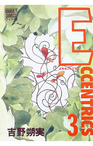 &nbsp;&nbsp;&nbsp; ECCENTRICS 3 変型版 の詳細 カテゴリ: 中古コミック ジャンル: 少女 出版社: 集英社 レーベル: ぶーけコミックスワイド版 作者: 吉野朔実 カナ: エキセントリクス / ヨシノサクミ...