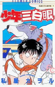 &nbsp;&nbsp;&nbsp; 私屋カヲル傑作集(1)−少年三白眼− 新書版 の詳細 カテゴリ: 中古コミック ジャンル: 少女 出版社: 小学館 レーベル: フラワーコミックス 作者: 私屋カヲル カナ: ワタシヤカヲルケッサクシュ...