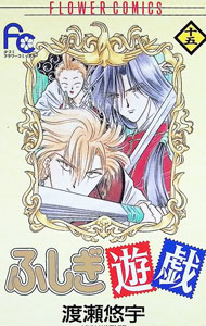 &nbsp;&nbsp;&nbsp; ふしぎ遊戯 15 新書版 の詳細 カテゴリ: 中古コミック ジャンル: 少女 出版社: 小学館 レーベル: フラワーコミックス 作者: 渡瀬悠宇 カナ: フシギユウギ / ワタセユウ サイズ: 新書版 ...