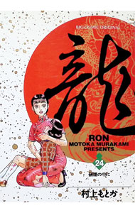 &nbsp;&nbsp;&nbsp; 龍−RON− 24 B6版 の詳細 カテゴリ: 中古コミック ジャンル: 青年 出版社: 小学館 レーベル: ビッグコミックス 作者: 村上もとか カナ: ロン / ムラカミモトカ サイズ: B6版 I...