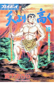 &nbsp;&nbsp;&nbsp; 天より高く 18 B6版 の詳細 カテゴリ: 中古コミック ジャンル: 青年 出版社: 集英社 レーベル: プレイボーイ　コミックス 作者: 宮下あきら カナ: ソラヨリタカク / ミヤシタアキラ サイ...