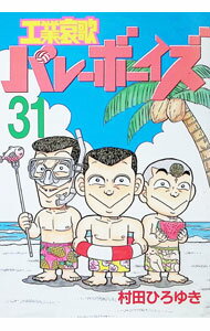 &nbsp;&nbsp;&nbsp; 工業哀歌バレーボーイズ 31 B6版 の詳細 カテゴリ: 中古コミック ジャンル: 青年 出版社: 講談社 レーベル: ヤングマガジンKC　SP 作者: 村田ひろゆき カナ: コウギョウアイカバレーボー...