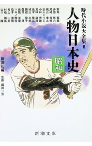 &nbsp;&nbsp;&nbsp; 人物日本史−昭和− 文庫 の詳細 カテゴリ: 中古本 ジャンル: 文芸 小説一般 出版社: 新潮社 レーベル: 新潮文庫 作者: 新潮社 カナ: ジンブツニホンシショウワ / シンチョウシャ サイズ: ...
