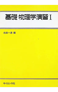 &nbsp;&nbsp;&nbsp; 基礎物理学演習 1 単行本 の詳細 カテゴリ: 中古本 ジャンル: 産業・学術・歴史 物理学 出版社: サイエンス社 レーベル: ライブラリ工学基礎物理学 作者: 永田一清 カナ: キソブツリガクエンシ...