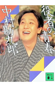 &nbsp;&nbsp;&nbsp; 役者の青春 文庫 の詳細 カテゴリ: 中古本 ジャンル: 女性・生活・コンピュータ 演劇 出版社: 講談社 レーベル: 講談社文庫 作者: 中村勘九郎（5代目） カナ: ヤクシャノセイシュン / ナカム...