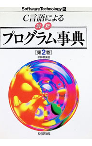 &nbsp;&nbsp;&nbsp; C言語による最新プログラム事典 第2巻 単行本 の詳細 カテゴリ: 中古本 ジャンル: 女性・生活・コンピュータ コンピューター・インターネットその他 出版社: 技術評論社 レーベル: Software...